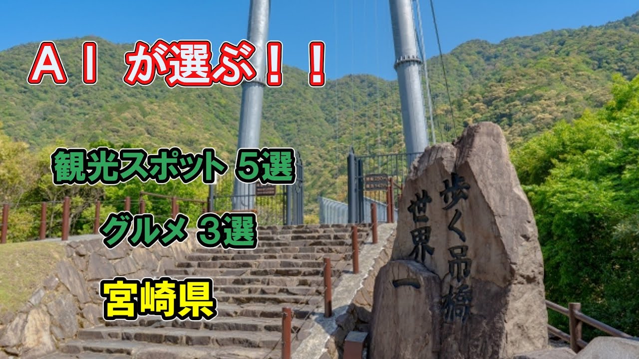 AIで旅行案内だって？(宮崎県）Traveling with AI？ (MIYAZAKI） - Ciao Nihon
