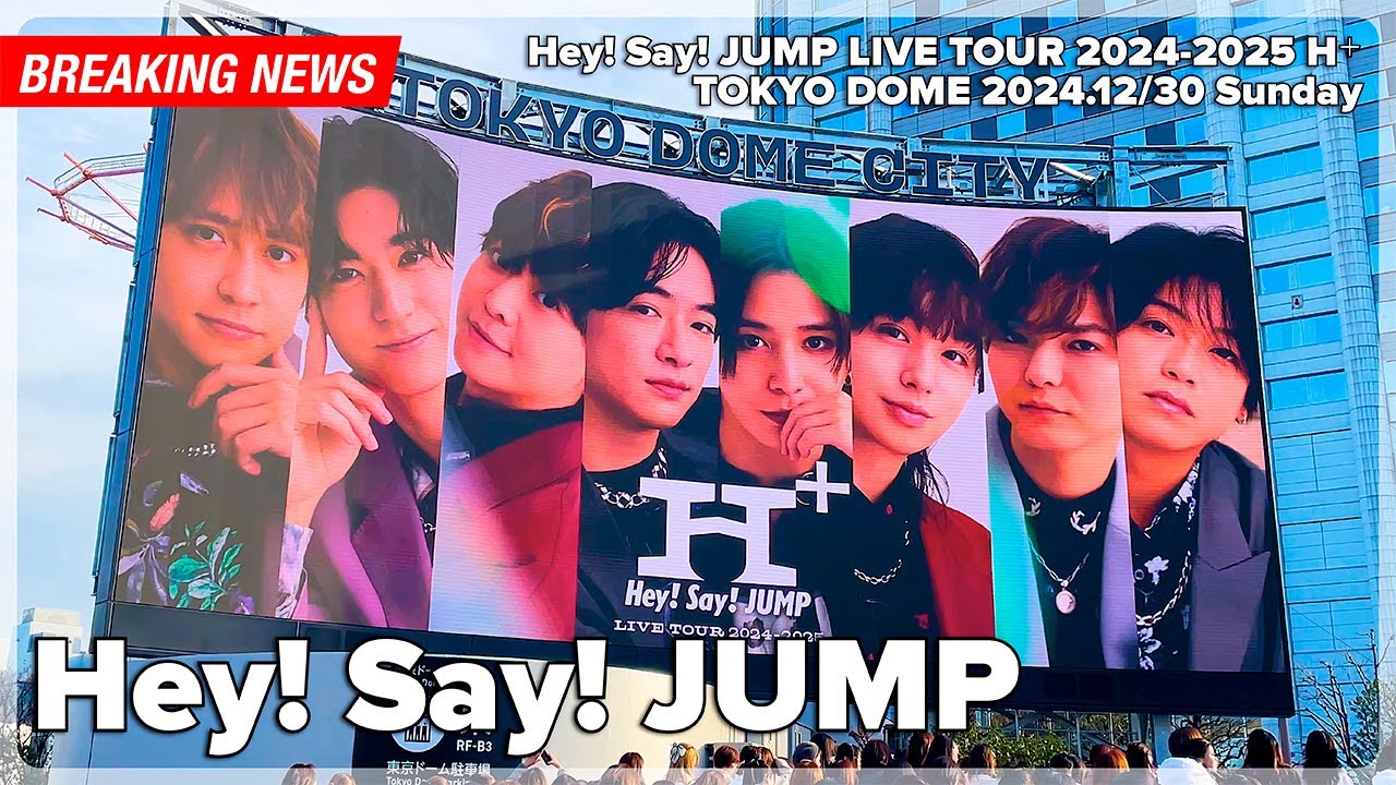 Hey! Say! JUMP東京ドーム公演！会場外の様子【Hey! Say! JUMP LIVE TOUR 2024-2025 H＋】2024年12月30日(日) 年越しJUMP 生配信 ...
