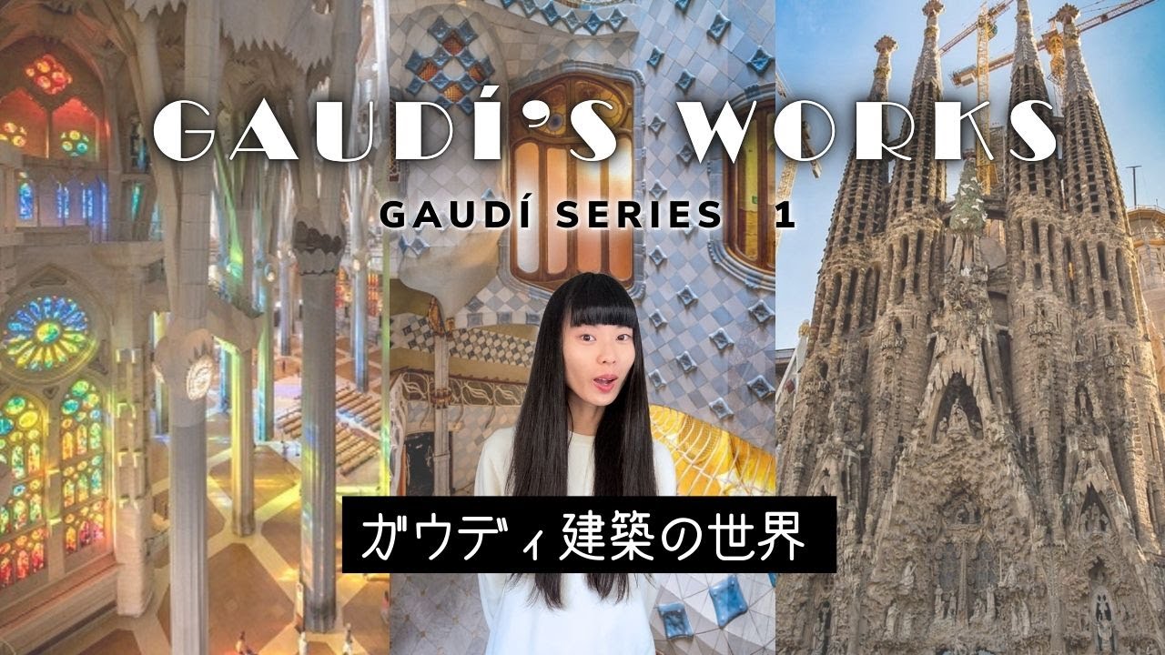 【ガウディ建築保存版】バルセロナの世界遺産を120％楽しもう！サグラダファミリア・グエル公園・カサバトリョ他 - Ciao Nihon