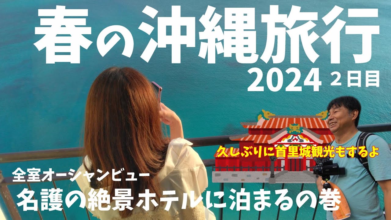 2024年 の春の沖縄旅行 OKINAWA TRIP 2024 2日目 Sony RX100 GoPro HERO7 a6300 茨城空港発沖繩4泊5日 - Ciao Nihon