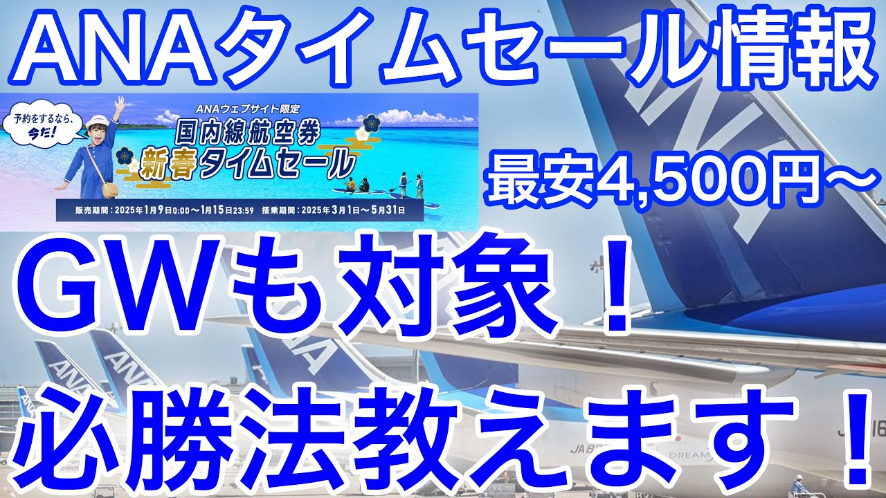 【首都圏在住者は注意】ゴールデンウィークも対象！ANA国内線タイムセール - Ciao Nihon