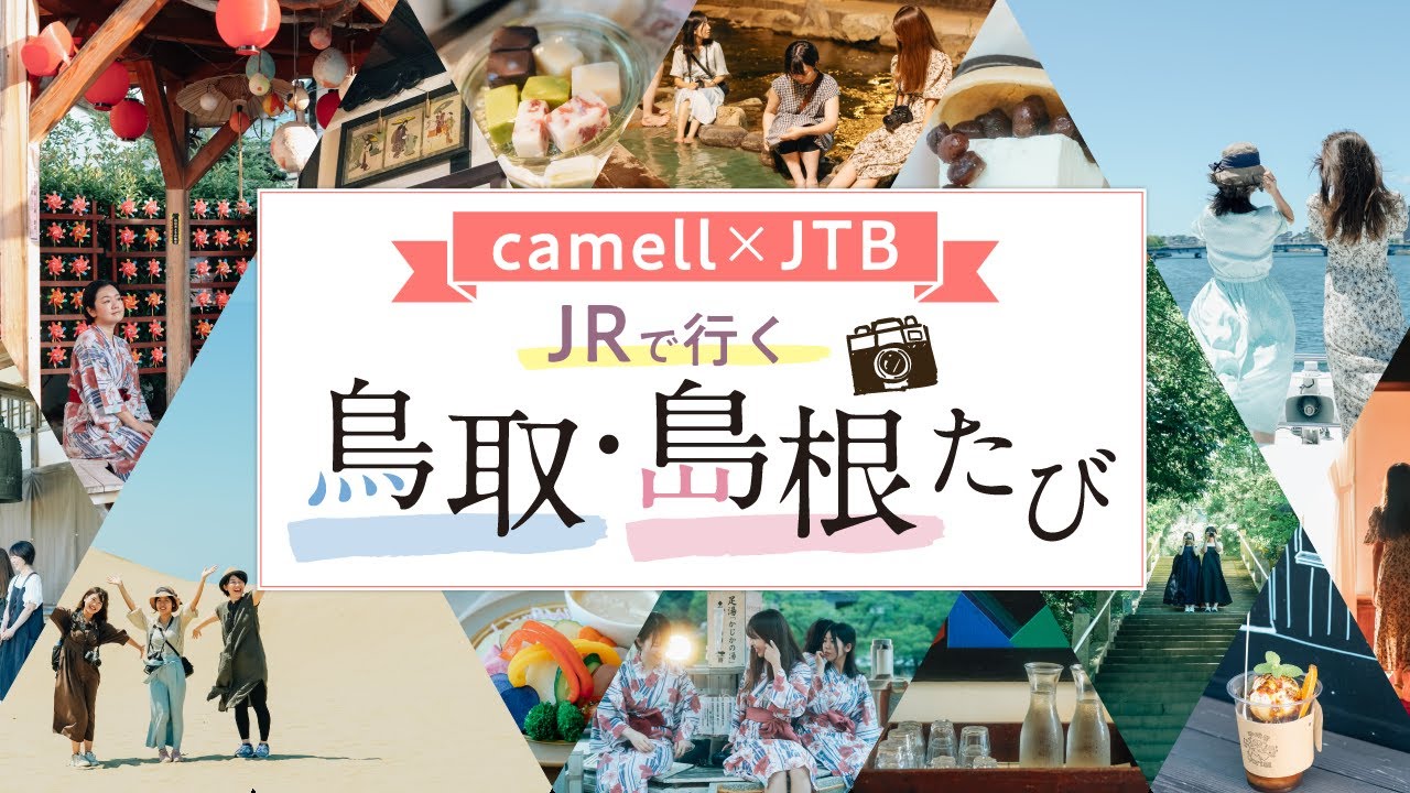 JRで行く Camell×JTB 鳥取・島根たび【JTB公式Official】 - Ciao Nihon