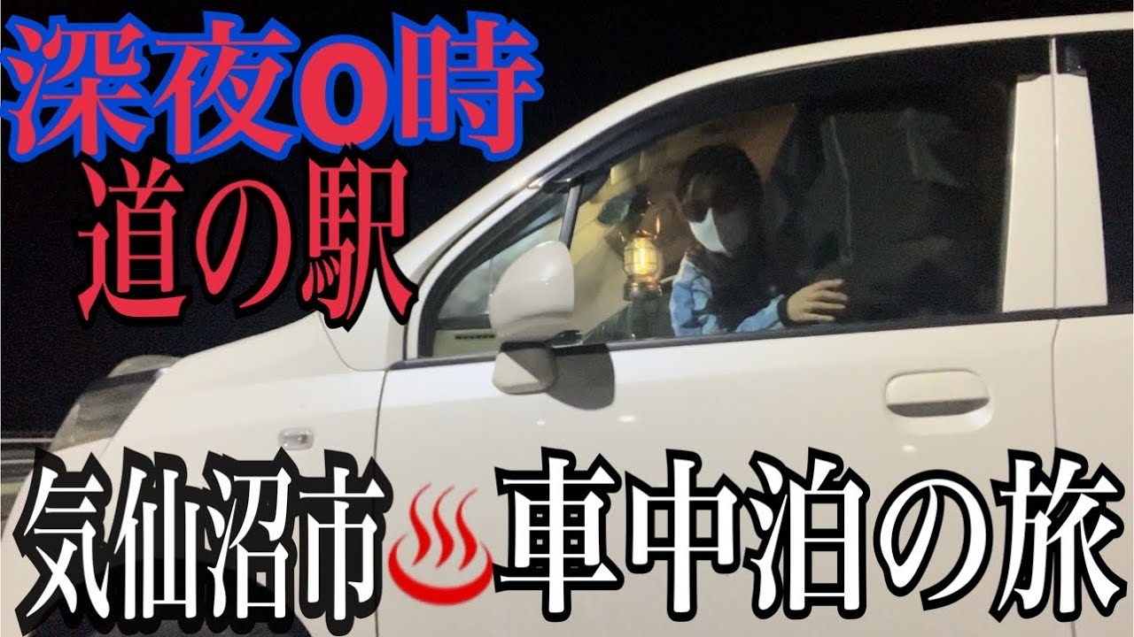 【車中泊の旅/40代独身女1人旅】ポータブル電源無しの軽自動車で深夜の冬の海で車中泊！宮城県気仙沼旅行におススメの車中泊スポットin道の駅大谷 ...