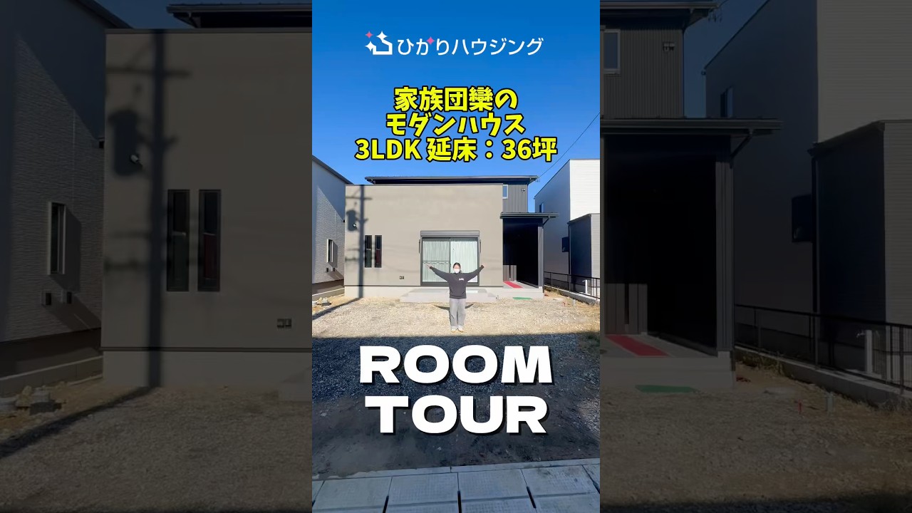 【ルームツアー】36坪／3LDK／家族団欒のモダンハウスpart.1#注文住宅 #マイホーム#ルームツアー#ひかりハウジング - Ciao Nihon