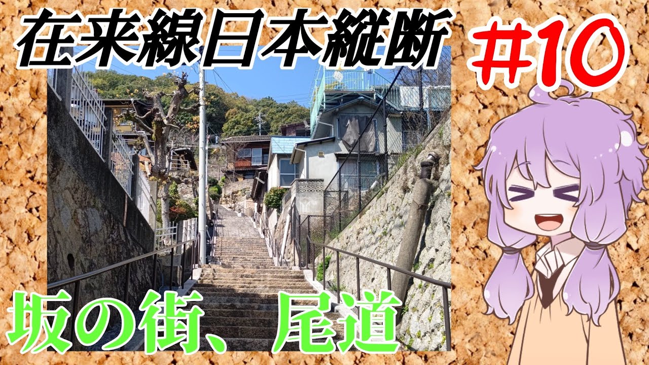 坂の街、尾道で楽しむ絶景【ゆかりさんの在来線日本縦断#10】 - Ciao Nihon