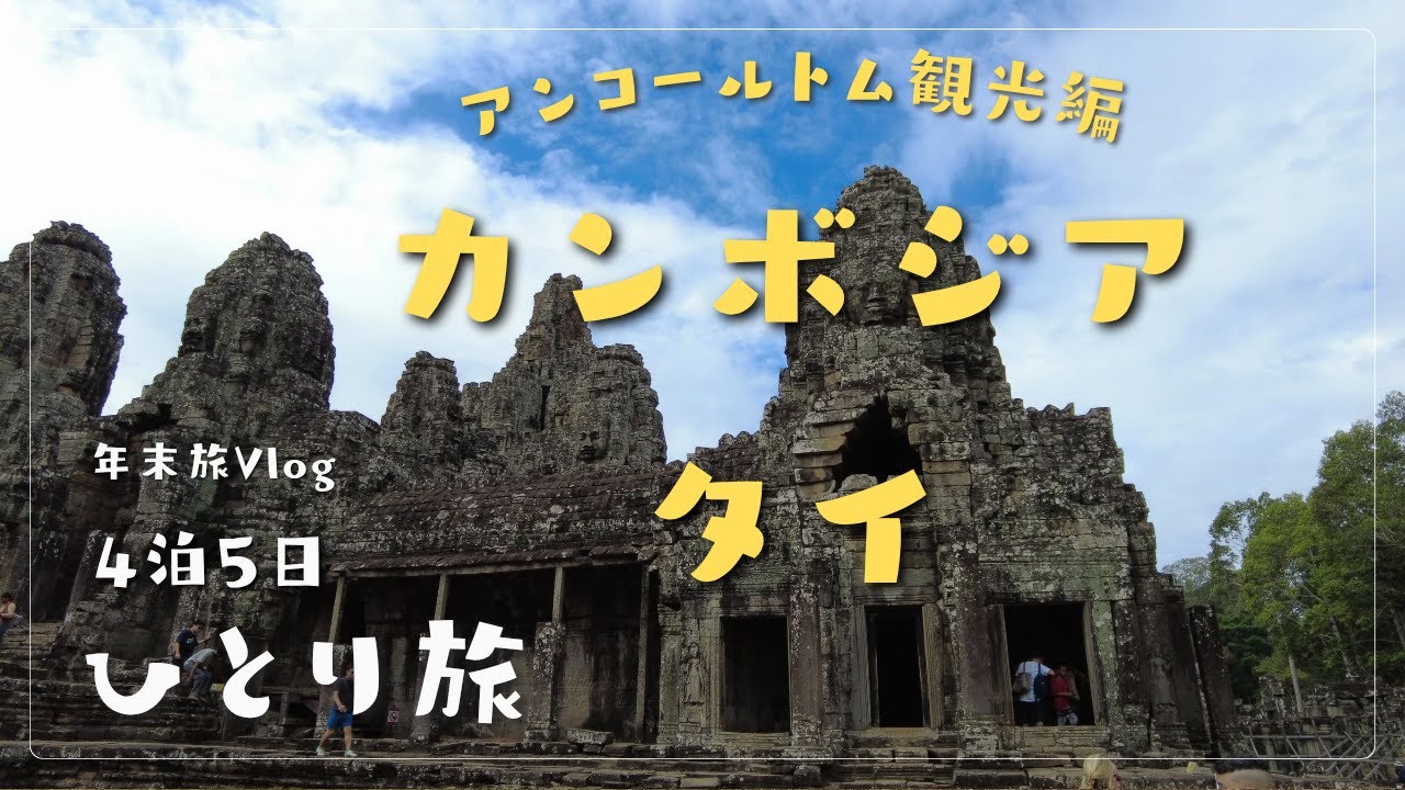 【カンボジア＆タイ旅行 ひとり旅】アンコール・トム観光① 方向音痴の初めてのカンボジア＆タイ旅行 4泊5日vol.3 - Ciao Nihon