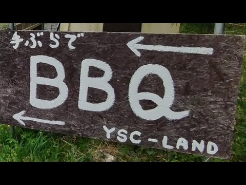 手ぶらできるBBQ YSC－LANDへ行こう。静岡県裾野市 - Ciao Nihon
