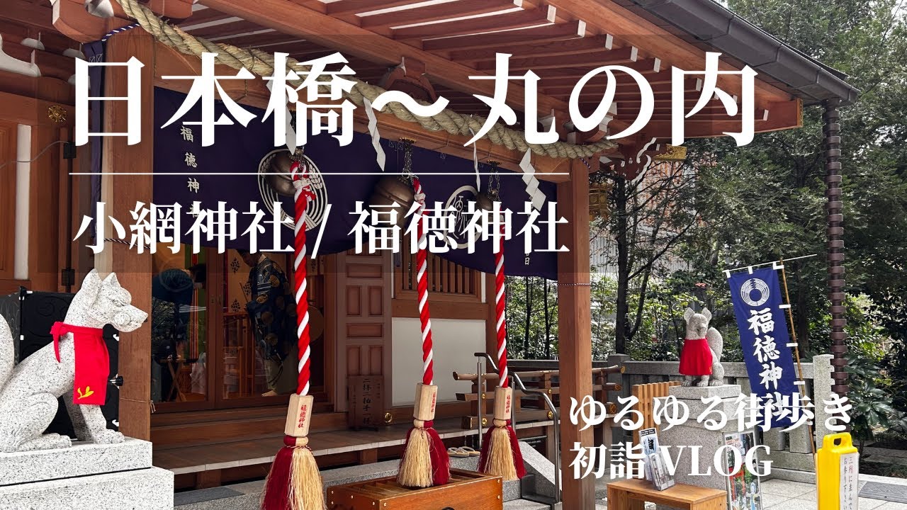 【日本橋〜丸の内 小網神社と福徳神社】Discover the Hidden Gems of Koami Shrine and ...