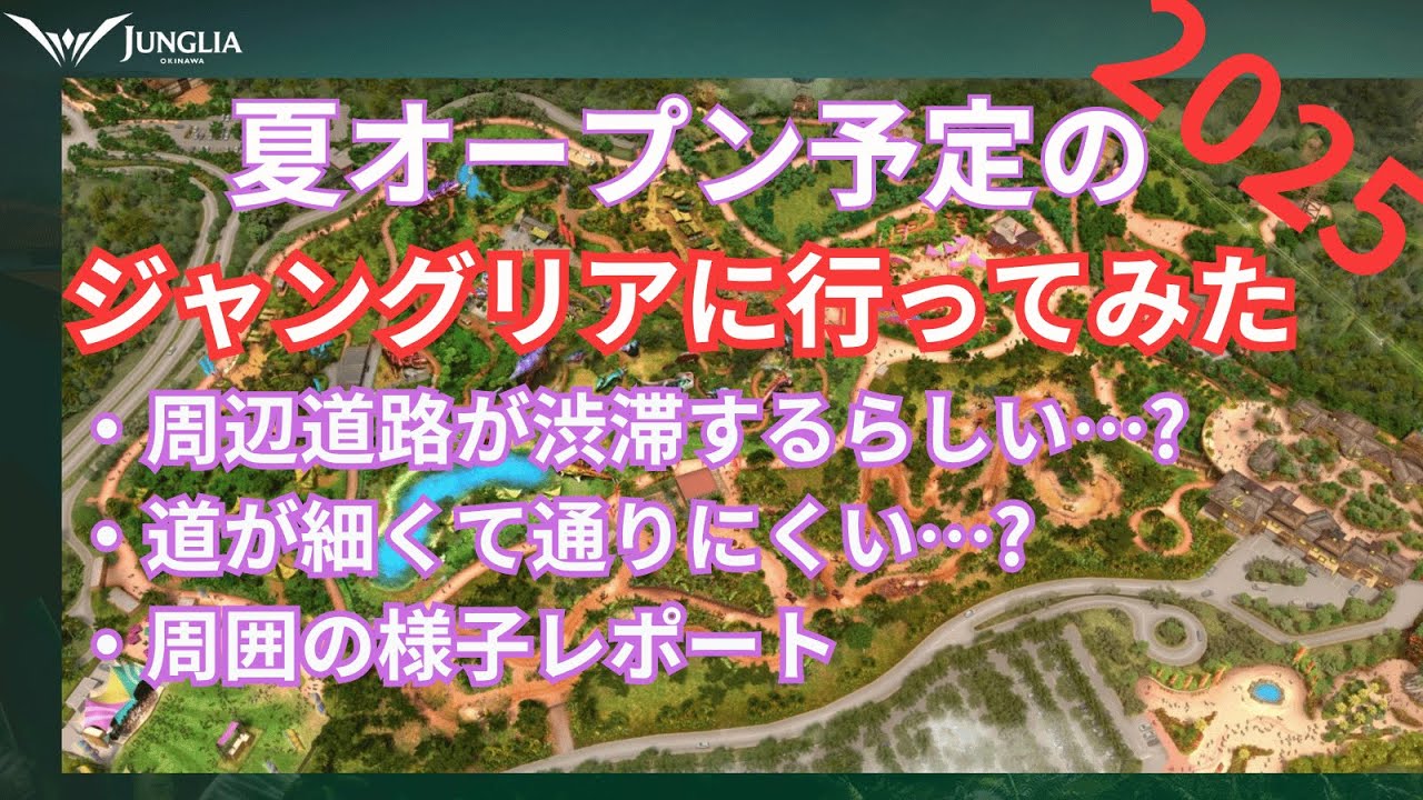 【JUNGLIA】2025年夏オープン, 沖縄のテーマパーク「ジャングリア」、周辺道路状況が最悪との噂は本当か? - Ciao Nihon