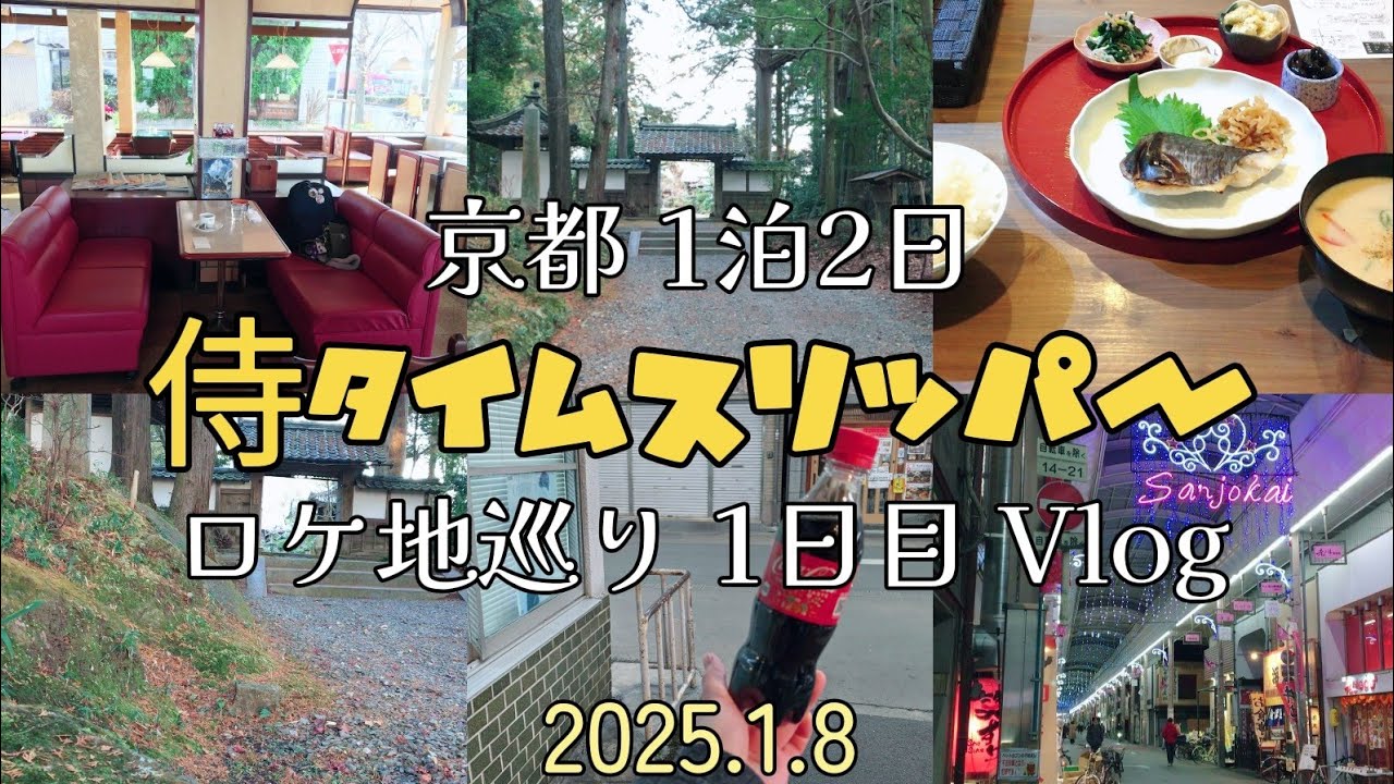 【ロケ地巡り】京都1泊2日 侍タイムスリッパー1日目 Vlog 2025.1.8【㊗️日本アカデミー賞七部門受賞】Samurai Time ...