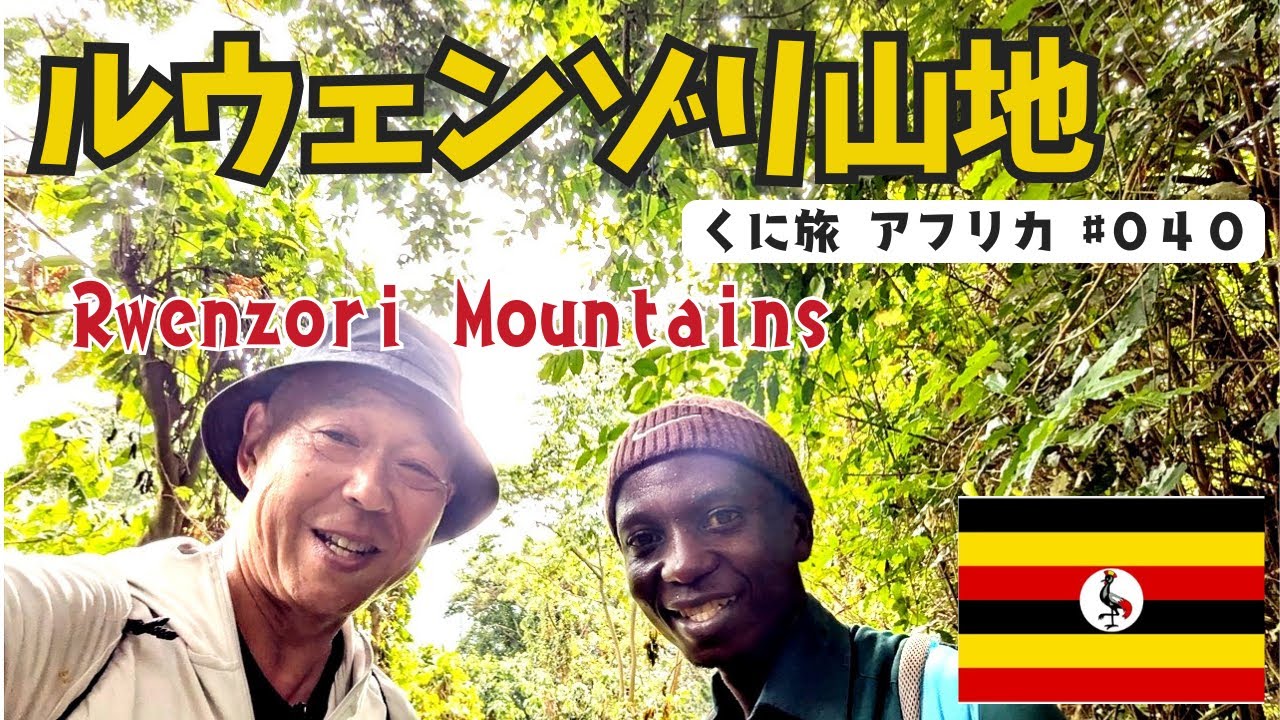 ムサベさんとルウェンゾリ #040 Rwenzori with Mr. Musabe. トレッキングツアーに参加しました。このルウェンゾリを ...
