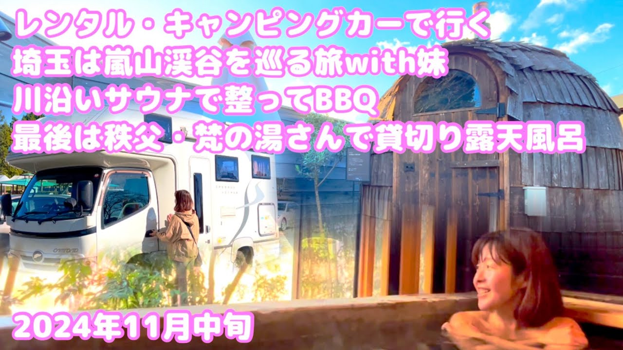 レンタル・キャンピングカーで行く 埼玉は嵐山渓谷を巡る旅with妹 COMORIVERさんの川沿いサウナで整ってBBQ 最後は秩父・梵の湯さんで2種の貸切り露天風呂 - Ciao Nihon