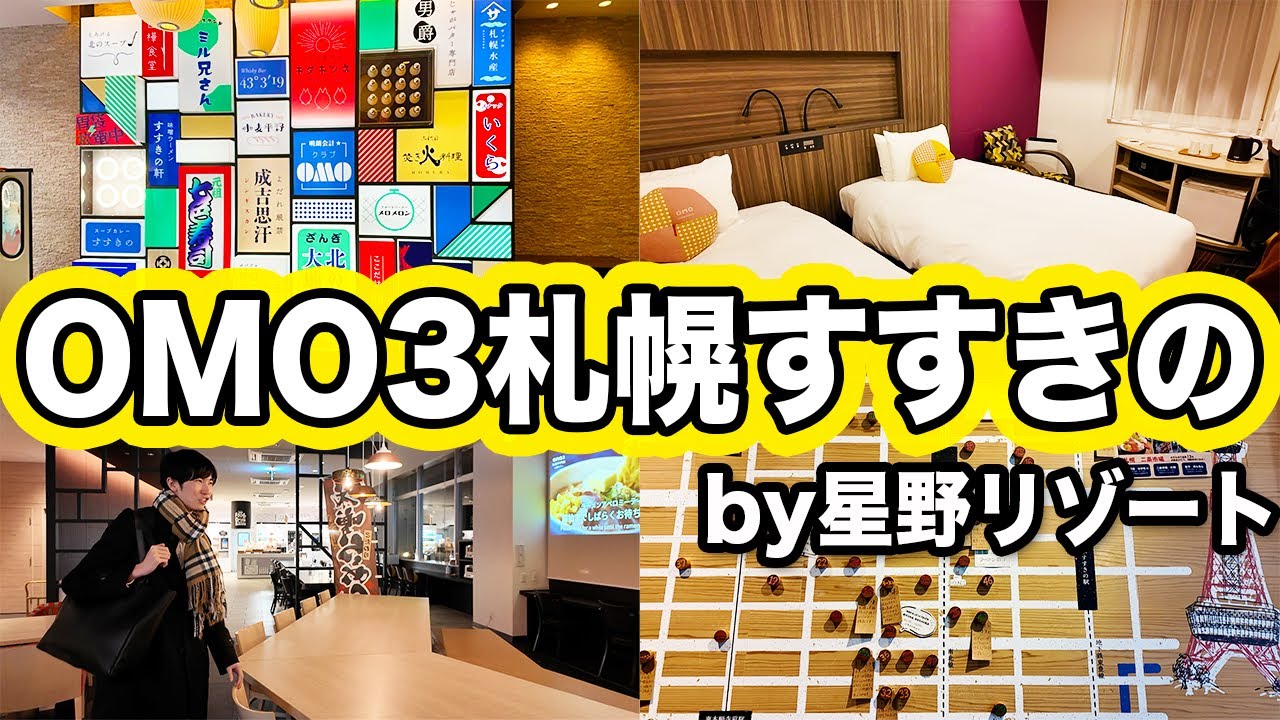 OMO3札幌すすきの by 星野リゾートに宿泊！【札幌ホテル】 - Ciao Nihon