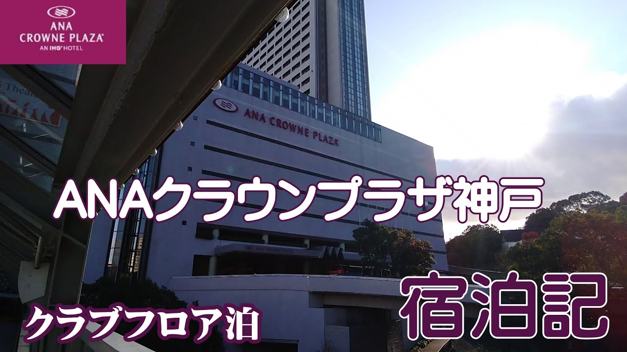 ANAクラウンプラザホテル神戸に宿泊しました。ホテルと周辺の新神戸駅あたりをレポートします。 - Ciao Nihon