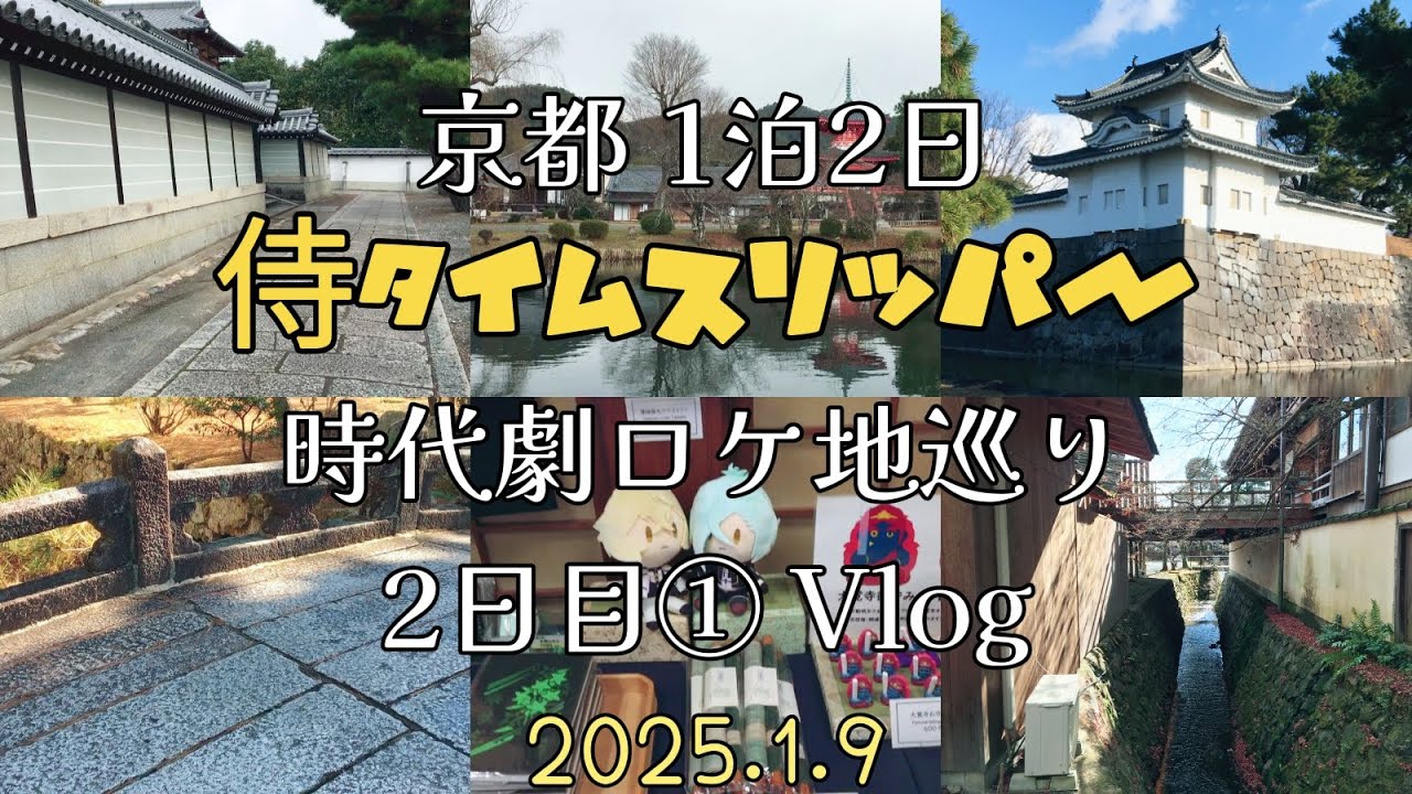 【㊗️日本アカデミー賞七部門受賞】京都1泊2日 侍タイムスリッパー・時代劇ロケ地巡り2日目① Vlog 2025.1.9 Samurai ...