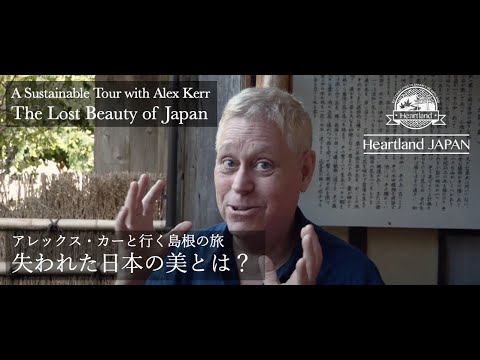 アレックス・カーと行く島根の旅 失われた日本の美の再生 サステナブルツーリズム A Sustainable Tour with Alex ...