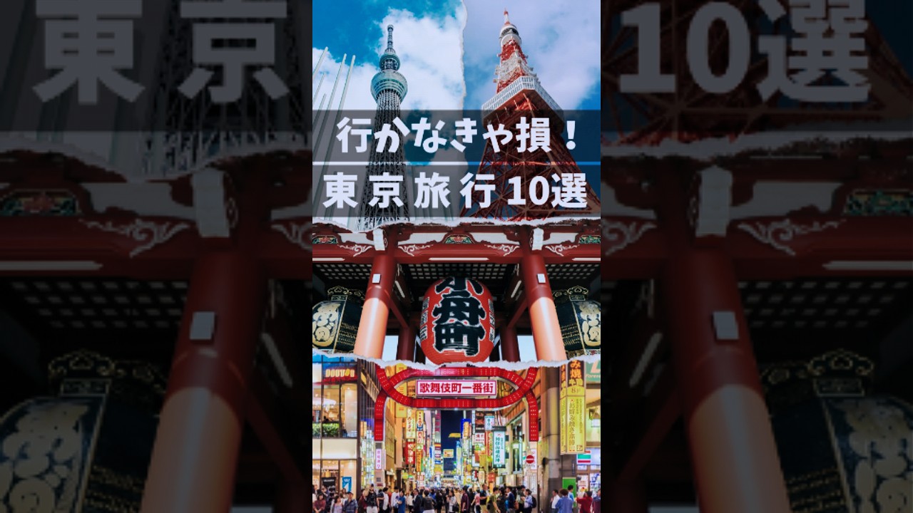 東京旅行 おすすめ 10選 #shorts - Ciao Nihon
