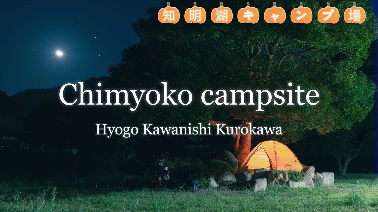 「Wednesday camp 」水曜日キャンプ 兵庫県川西市 知明湖キャンプ場 Lake chimyo campsite Kawanishi ...