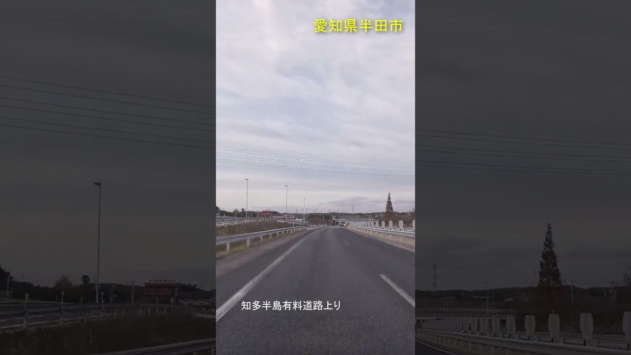 知多半島有料道路 半田中央JCT付近を走る #車載動画 #知多半島 - Ciao Nihon