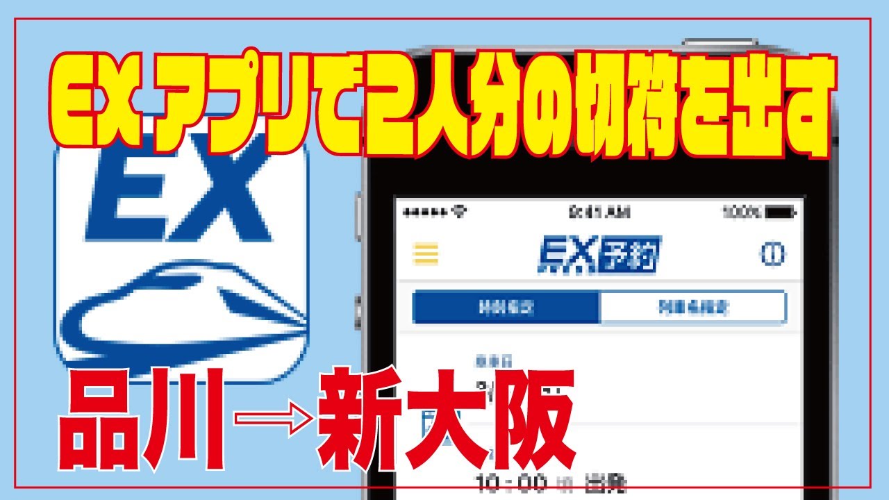 【東海道新幹線】EXアプリ 切符2人分出して N700Sに乗る - Ciao Nihon