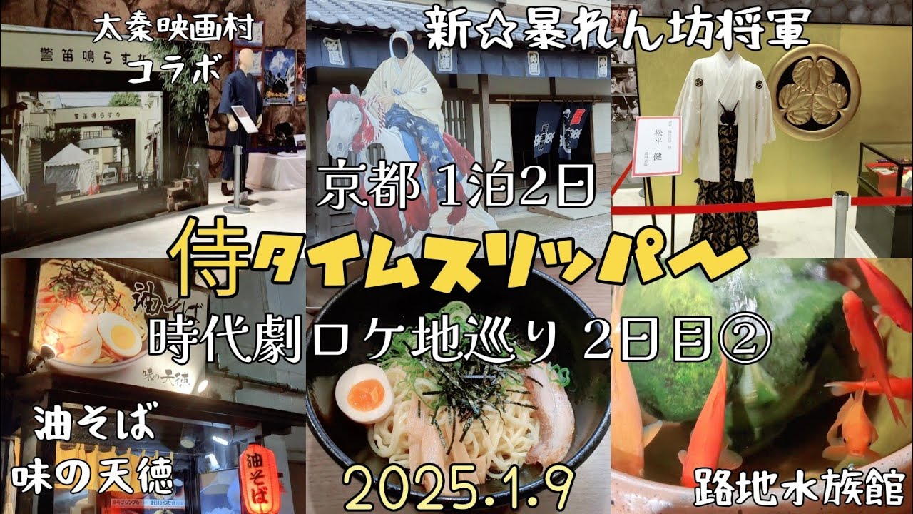 【㊗️日本アカデミー賞七部門受賞】京都 一泊二日 侍タイムスリッパー・時代劇ロケ地巡り・太秦映画村 Vlog 2025.1.9 Samurai ...
