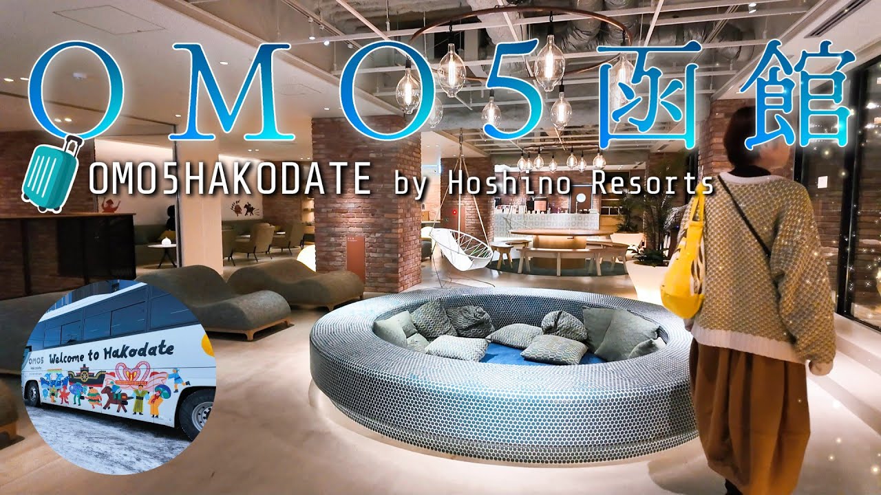＜ホテル 函館＞函館観光におすすめ！OMO5函館by星野リゾート (2024年7月開業)の宿泊レビュー - Ciao Nihon