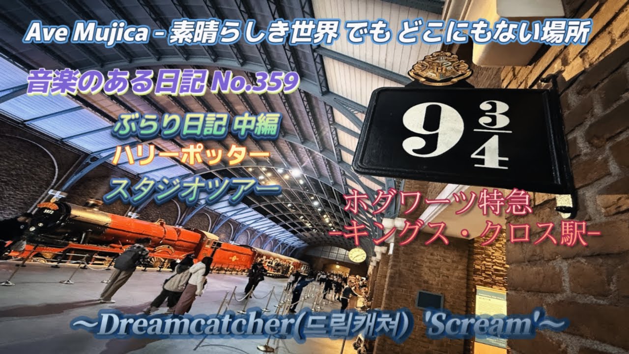 Halley Potter Tokyo,Japan Studio Tour（中編）/Warner bros.日記No.359°˖ - Ciao ...