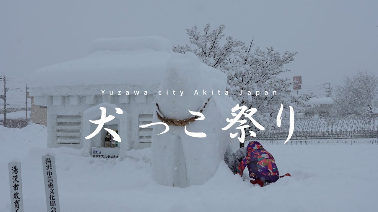 犬っこ祭り Inukko matsuri 4K60P HDR 秋田県湯沢市 Yuzawa Akita Japan - Ciao Nihon