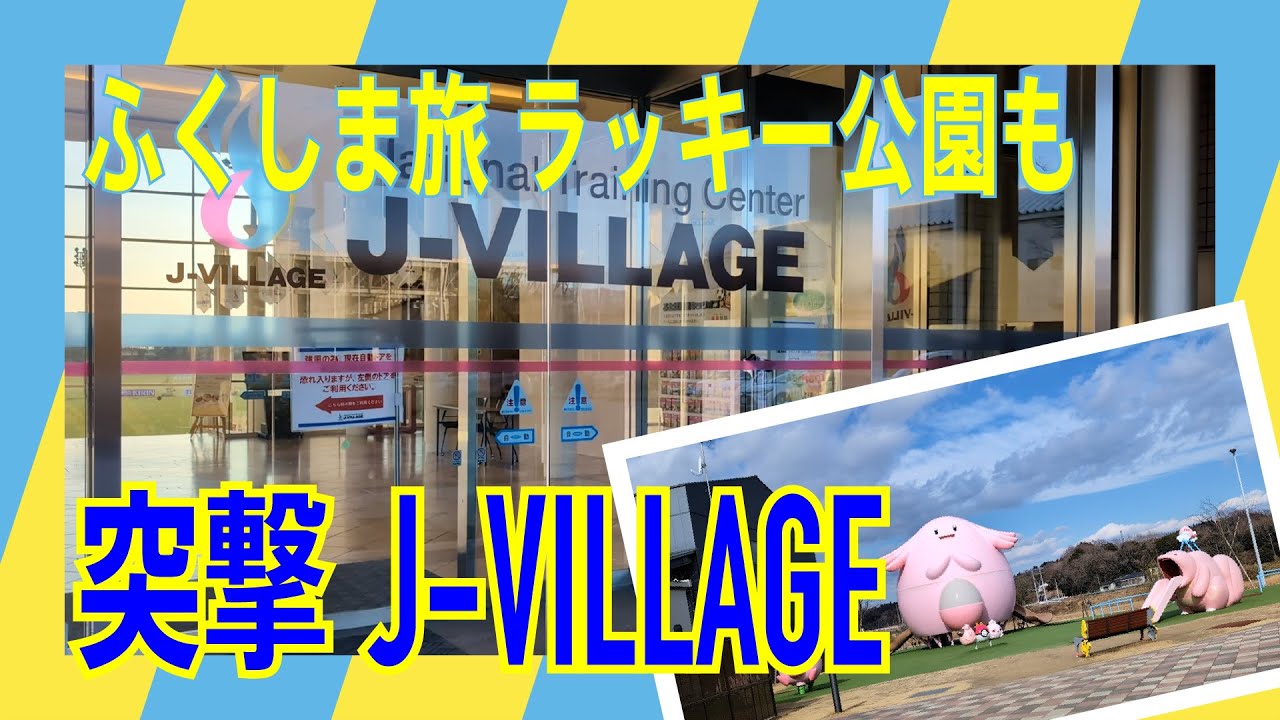 ふくしま旅！突撃J-VILLAGE！！味噌づくりやラッキー公園、ふくしまオススメスポット紹介も！ - Ciao Nihon