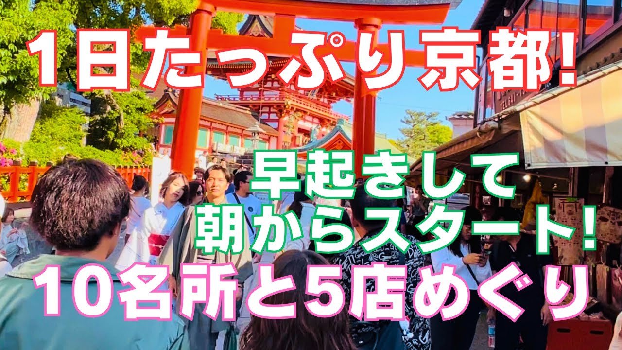 伏見稲荷大社をスタートして⛩️10の観光名所と🍩5つのお店を🍤1日で巡る(説明付き)観光ツアー⛩️Visit 10 tourist ... 伏見稲荷大社をスタートして⛩️10の観光名所と🍩5つのお店を🍤1日で巡る(説明付き)観光ツアー⛩️Visit 10 tourist ...