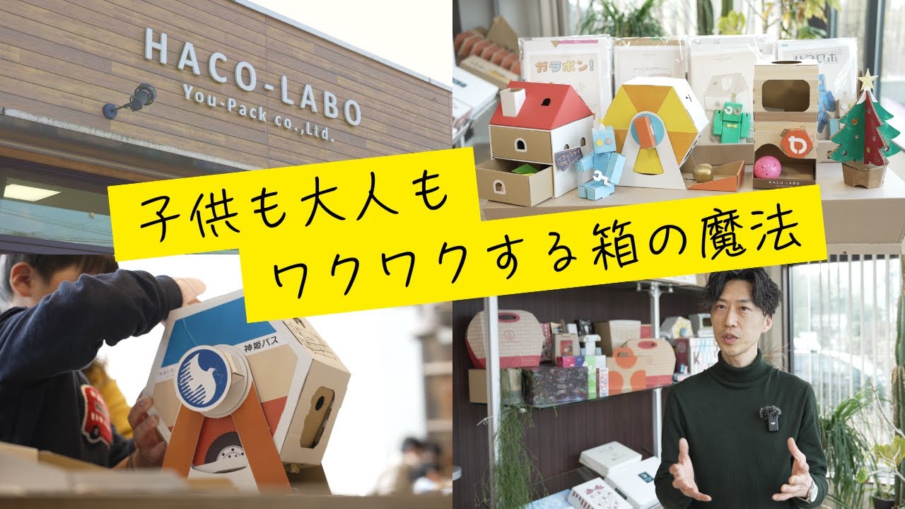 【たつの市】「たしかなハコと たのしいハコ」HACO-LABO！段ボールで広がる新しい可能性【ロカプラ兵庫】 - Ciao Nihon