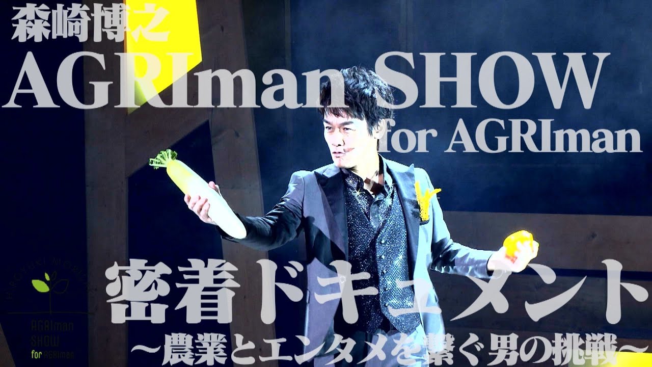 【密着ドキュメント】TEAM NACS 森崎博之 AGRIman SHOW ～農業とエンタメを繋ぐ男の挑戦～（2月24日放送） - Ciao Nihon
