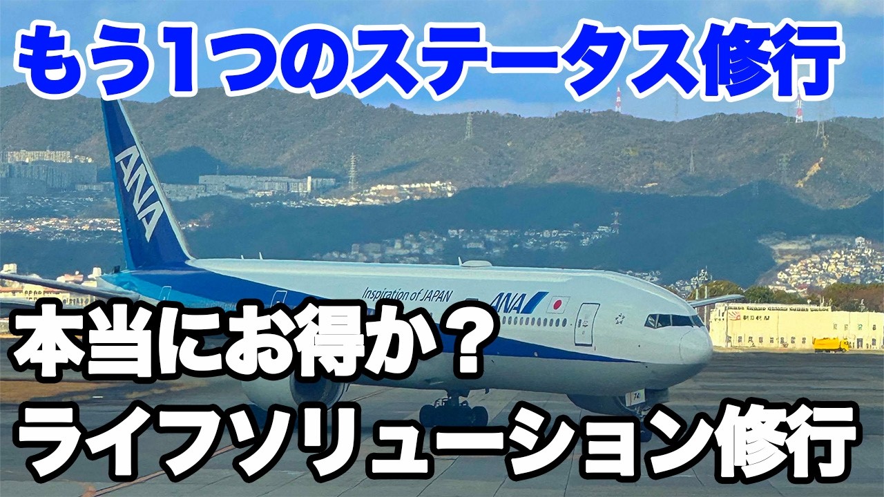 ANAカードを使ったステータス獲得の方法 2025 ANAライフソリューションサービスはおすすめできるのか？ SFC修行 ANAダイヤ - Ciao Nihon