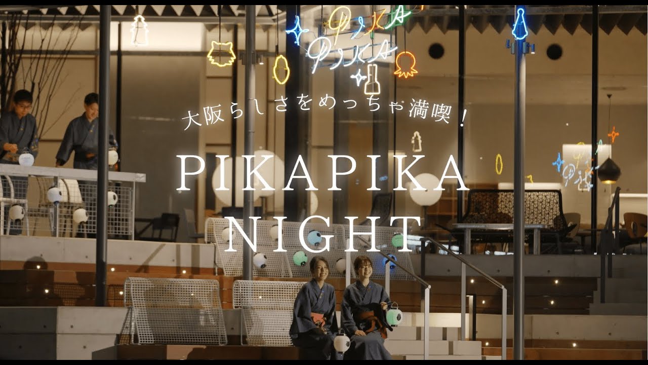 【公式】OMO7大阪｜大阪らしさをめっちゃ満喫！「PIKAPIKA NIGHT」開催 - Ciao Nihon
