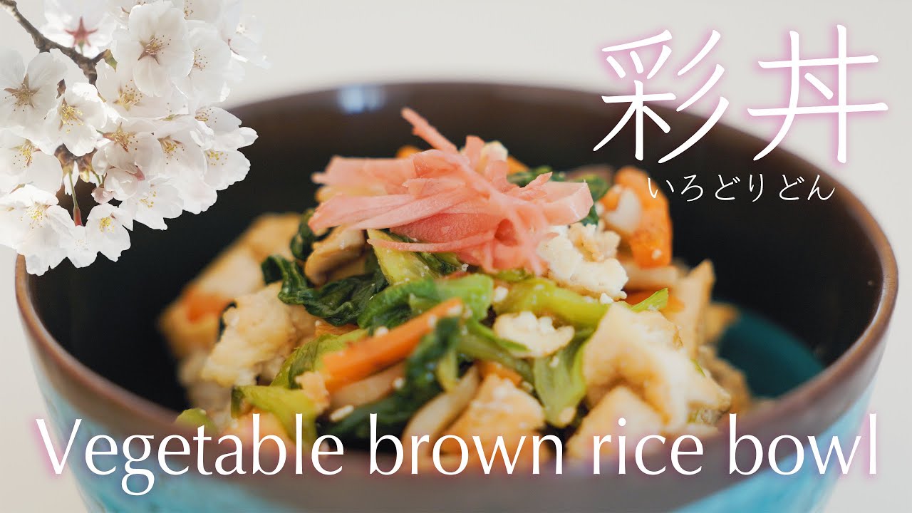 Vegetable brown rice bowl 野菜と玄米の彩丼を作ってみました - Ciao Nihon
