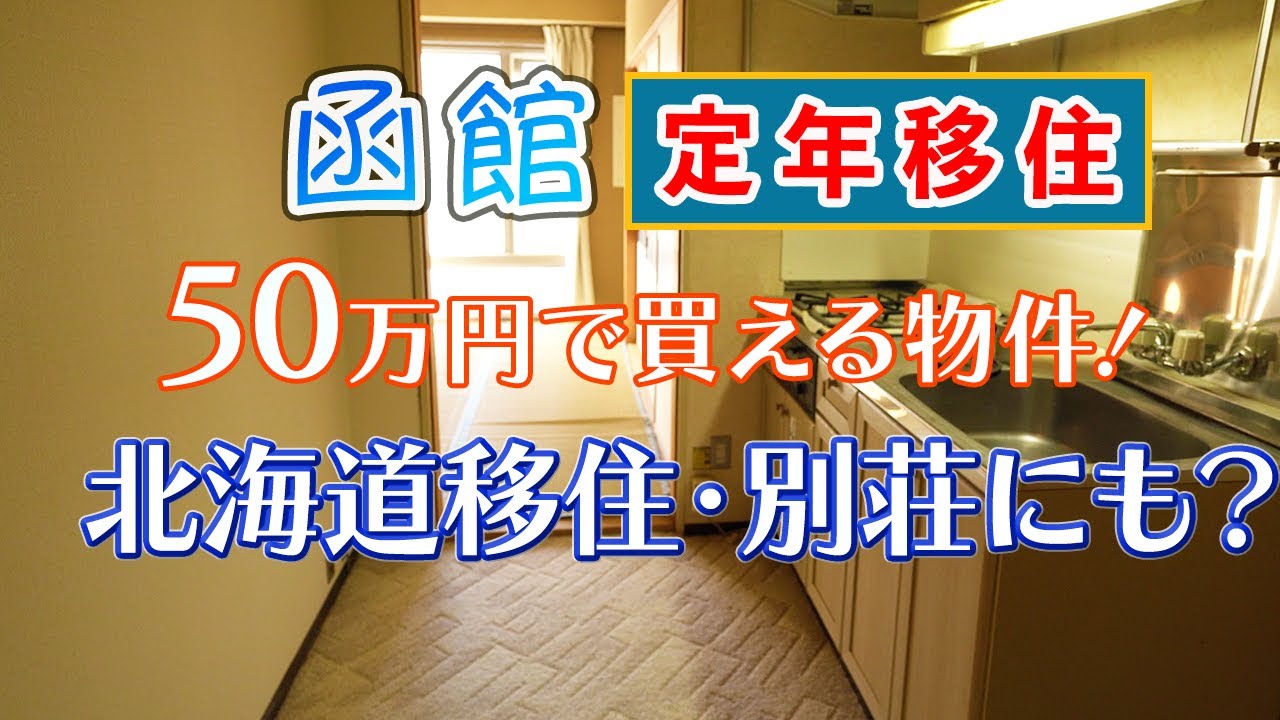 【物件紹介】50万円で買える！大沼レイクハウスの1DKを内覧 | 北海道移住・別荘にも？ - Ciao Nihon