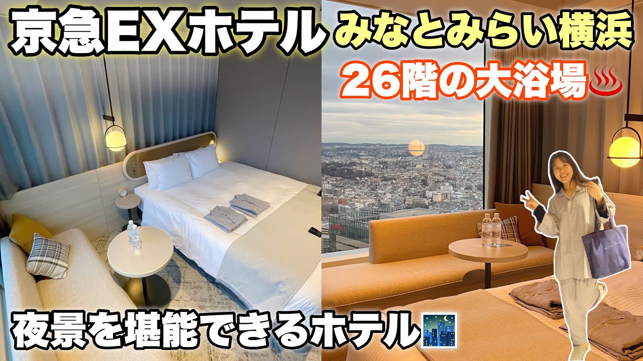 【ホテル紹介】京急EXホテルみなとみらい横浜宿泊記🏨！26階の大浴場を大満喫♨️ - Ciao Nihon