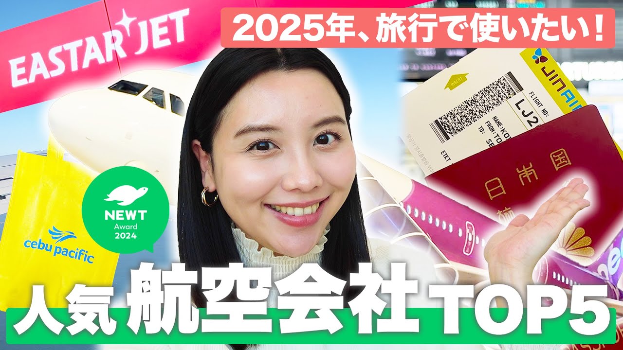 【2025年最新】みんなに選ばれた人気の航空会社TOP5が遂に決定！| NEWT Award - Ciao Nihon
