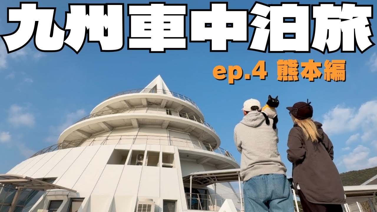 【九州一周車中泊旅 ep.4】ペットフレンドリーな道の駅宇土マリーナ/天草の激うまラーメン - Ciao Nihon