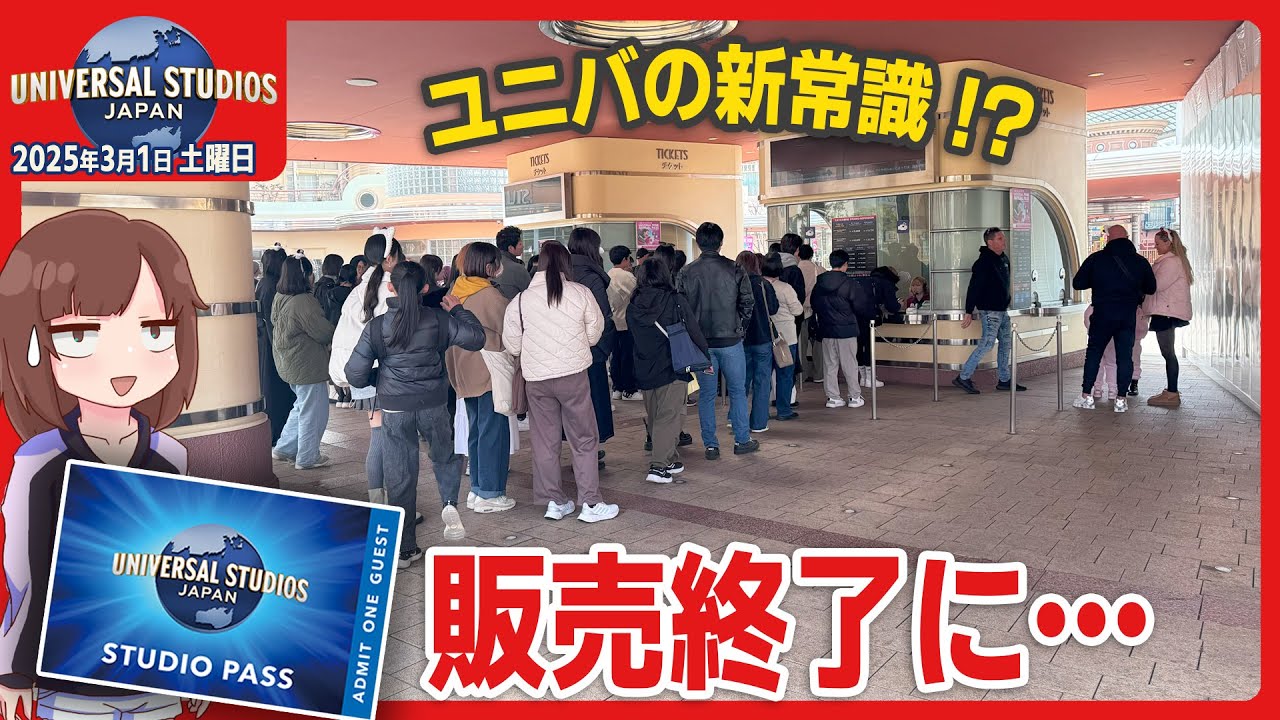 【USJパーク情報】ユニバの入場チケット、現地販売終了のお知らせ / 2025年3月1日(土) - Ciao Nihon