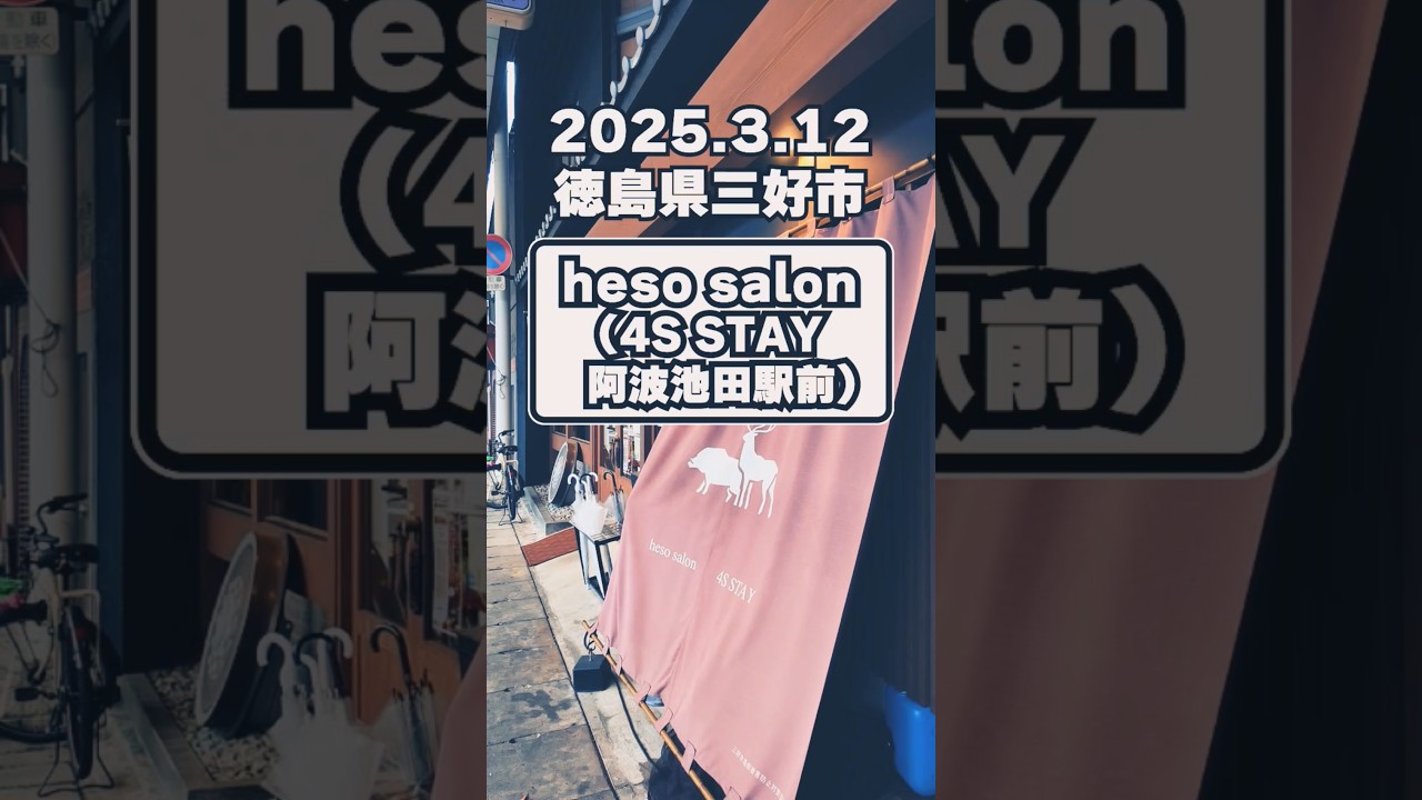 【heso salon(徳島県三好市)】阿波池田駅から徒歩5分！素泊まりでも料理が楽しめる古民家宿が最強すぎた!! #shorts #inn #introduce - Ciao Nihon