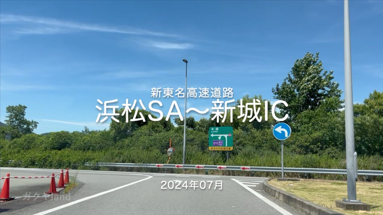 【drive】202407 新東名高速道路｜浜松SA〜新城IC - Ciao Nihon