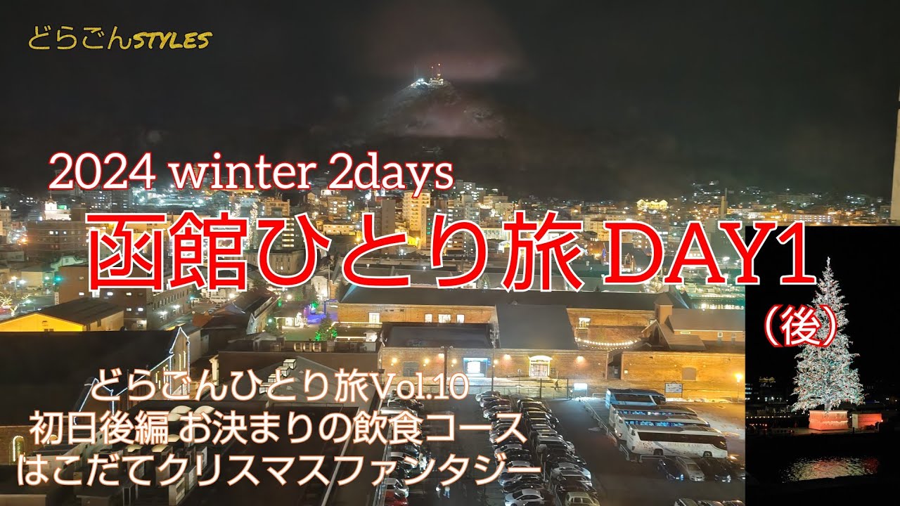 #144【2024年12月 函館Vlog】1泊2日 函館旅 DAY1（後） 初日の飲食編 クリスマスファンタジー 【どらごんひとり旅 Vol.10】GoPro HERO10 AQUOS ...