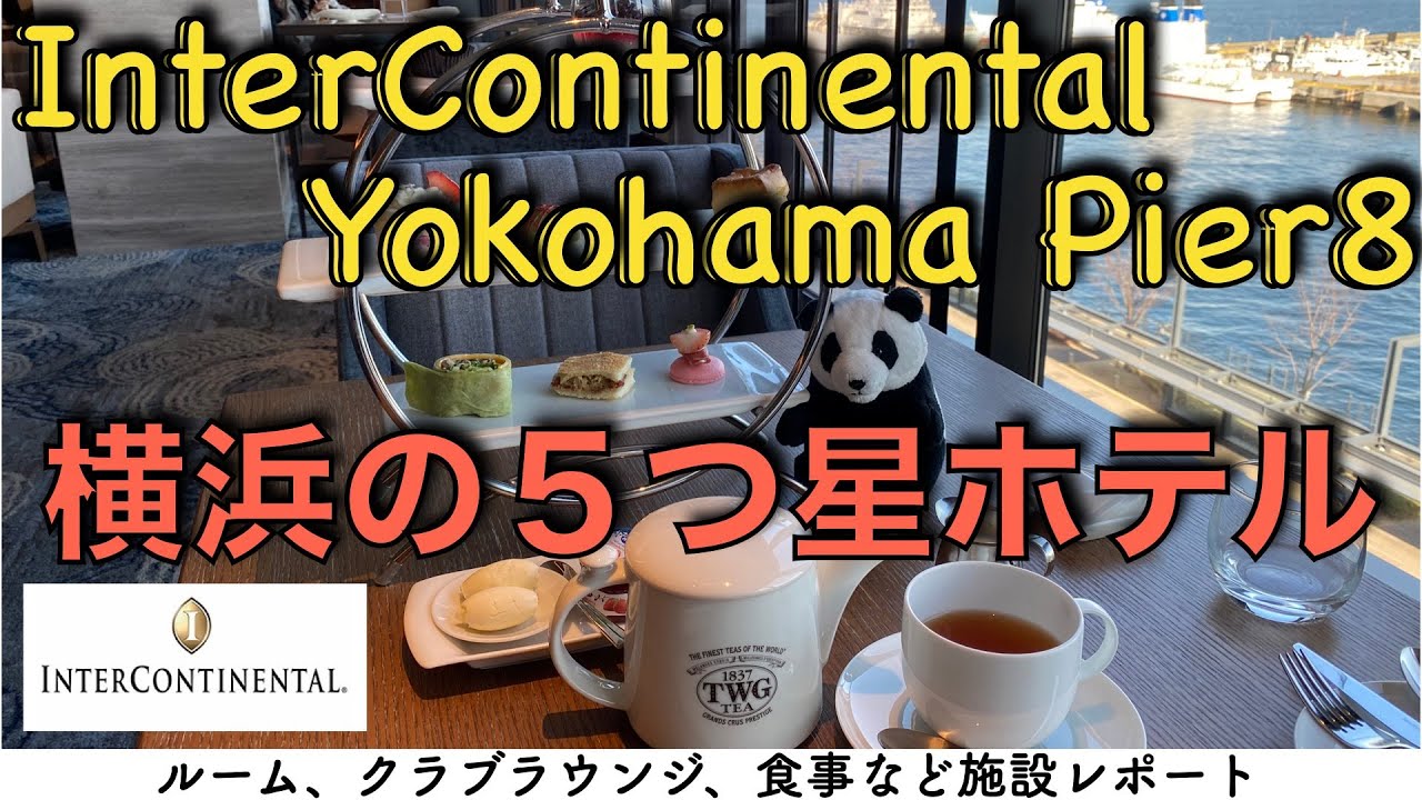 【5つ星ホテル】最新版！インターコンチネンタル横浜Pier8宿泊記（クラブインターコンチネンタルアクセス権付きルーム）〜贅沢なホテル滞在！控えめに言ってここは別世界でした〜 - Ciao Nihon