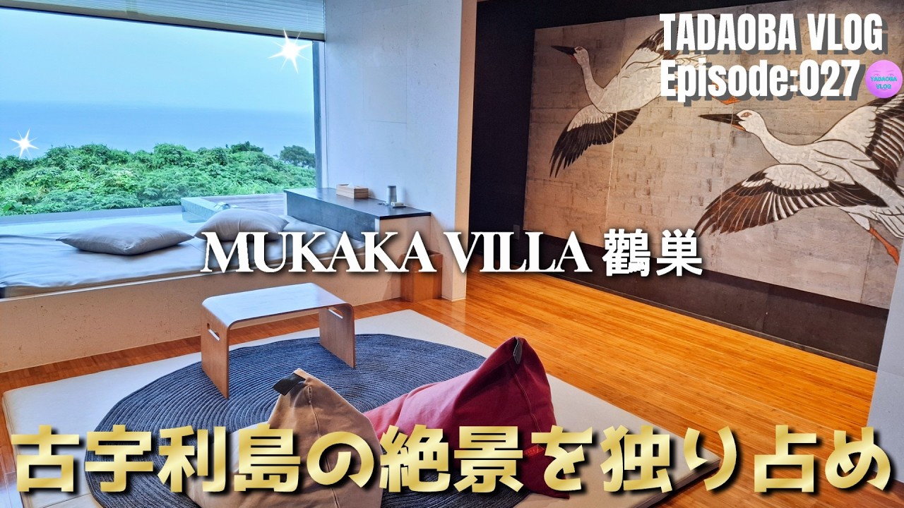 【MUKAKA VILLA 鸛巣】古宇利島の大自然の絶景を独り占めできるプール付きヴィラをご紹介 - Ciao Nihon