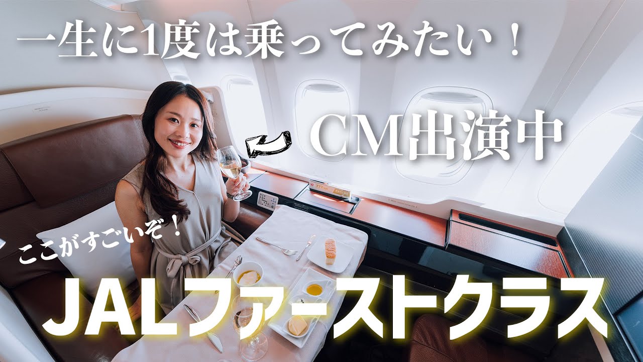 【こんな世界が】人生初！JALファーストクラスに乗ってみた（CM出演情報も！） - Ciao Nihon