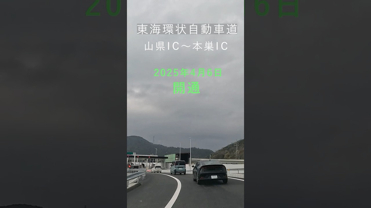 東海環状道山県～岐阜～本巣IC開通したので走り初めしただけの動画（ショート）#shorts #岐阜 #東海環状自動車道 - Ciao Nihon