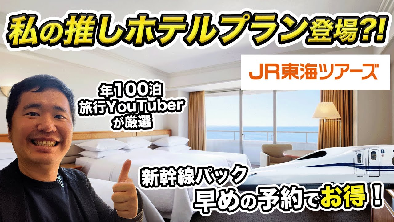 JR東海ツアーズEXこだわりツアーに"おのだ推しホテルプラン"がなんと登場!! - Ciao Nihon