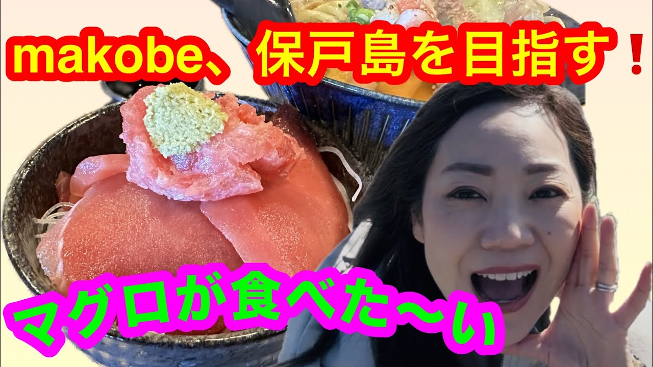 【マグロが食べたくて、保戸島を目指す ️💪】makobeが本気で離島を目指します🫡果たして、お目当てのマグロを使った「ひゅうが丼」を食べること ...
