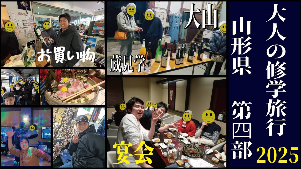 宴会と加藤嘉八郎酒造さん蔵見学【総勢34名！大人の修学旅行2025in山形県 第4部】 - Ciao Nihon